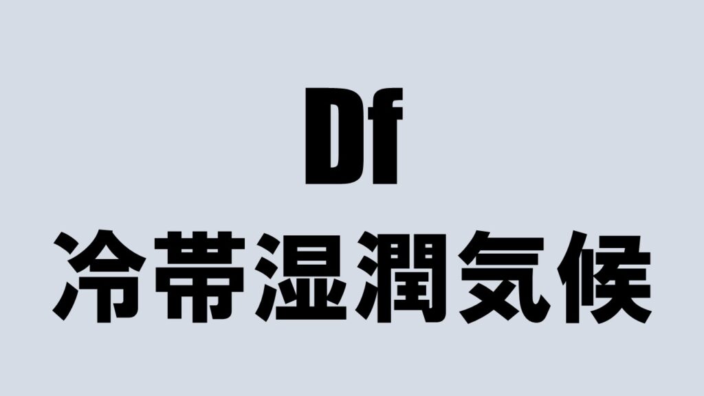 冷帯湿潤気候(Df)の分布や植生などの特徴を解説 - 地理情報サイト